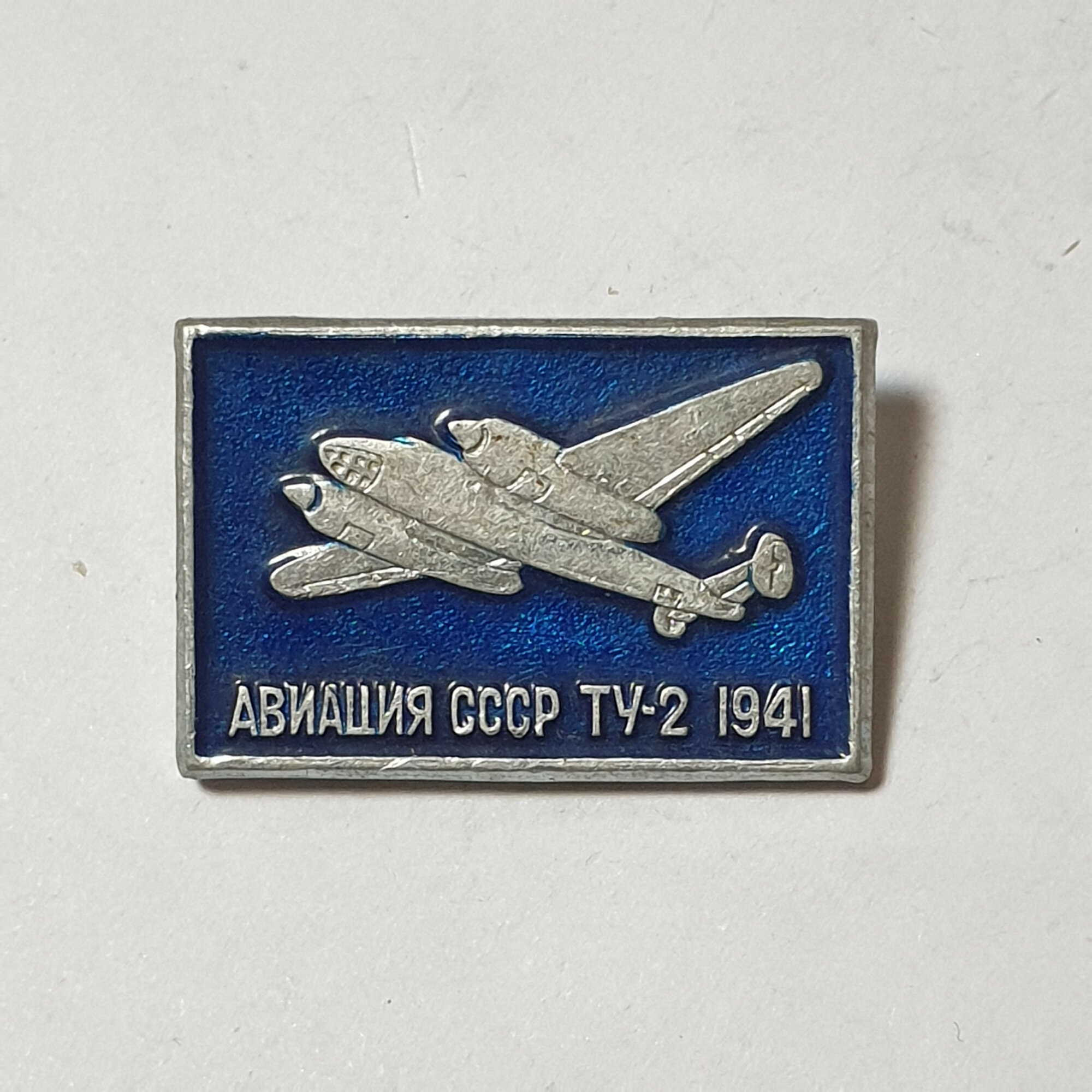 Значок СССР Авиация СССР Ту-2 1941 года, металлический, прямоугольный, советский и винтажный.