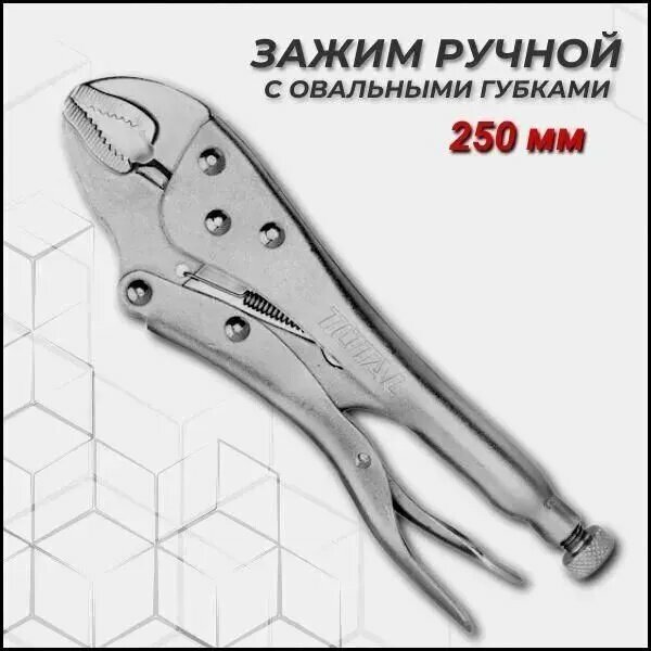 Зажим ручной с фиксатором 250 мм / 10"