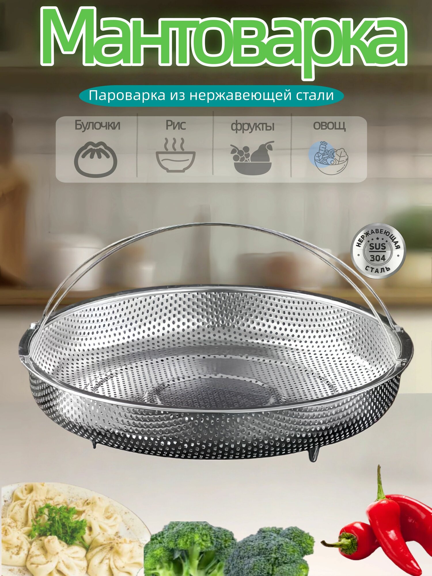 Мантоварка, Нержавеющая сталь, 1 яруса