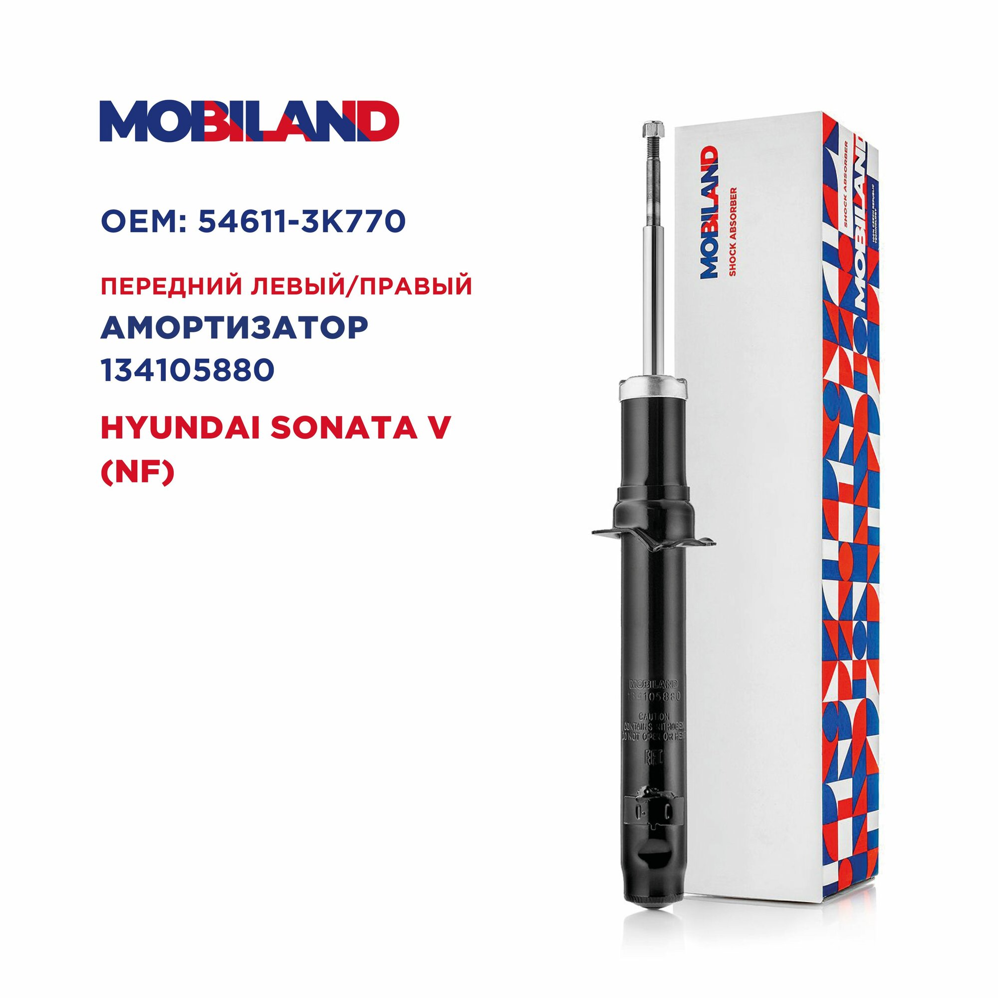 Амортизатор (стойка) передний газомасляный для а/м HYUNDAI SONATA V (NF), MOBILAND 134105880