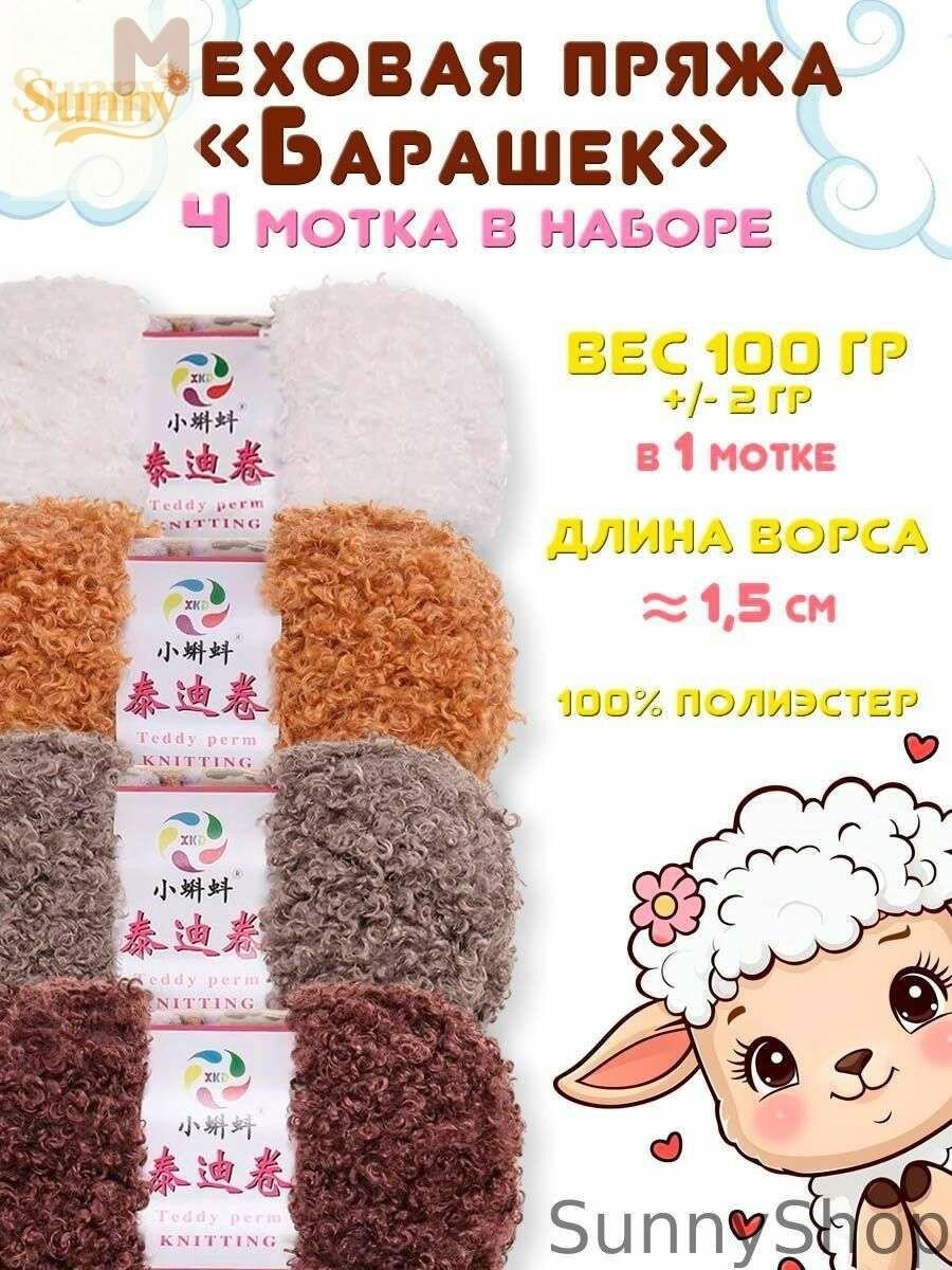 Меховая пряжа для вязания "Барашек" / мех барашка / Набор №4