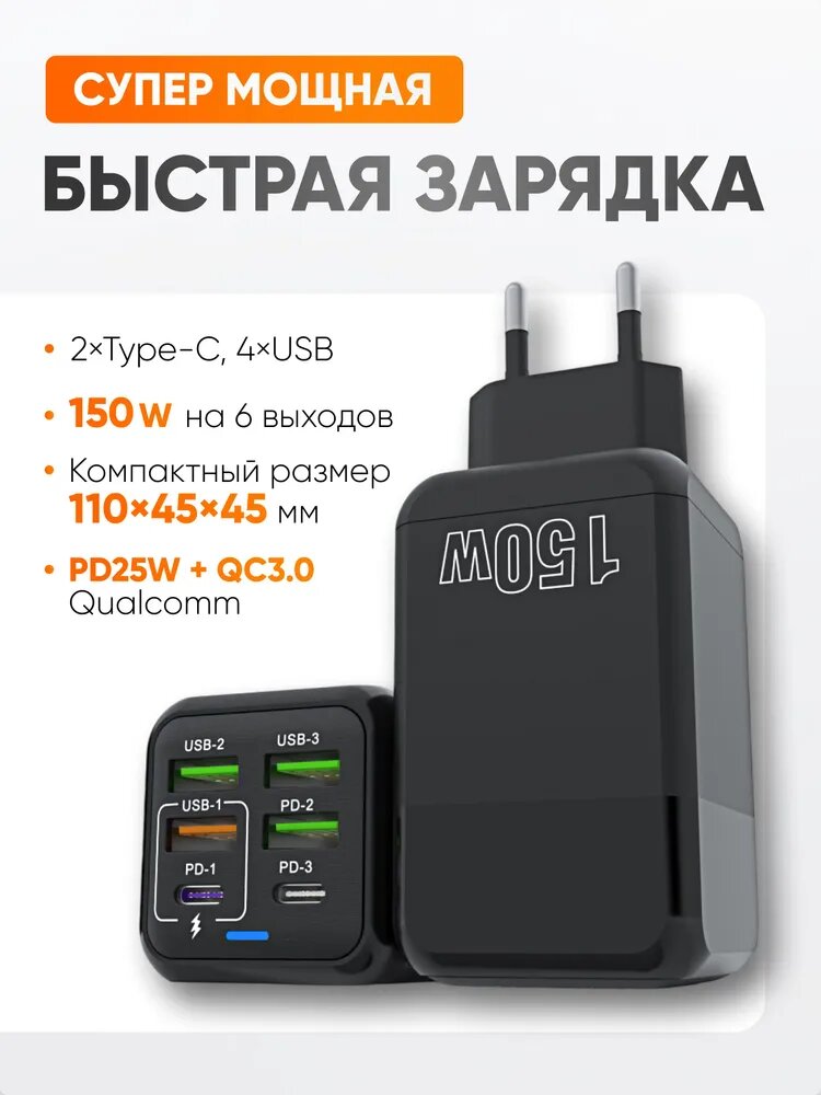 Шестипортовая быстрая зарядка 150W черная. Сетевое зарядное устройство QUALCOMM 3.0(55АС) 2025 Новинка. PD+QC3.0. 4 выхода USB и 2 Type-C. Без кабеля