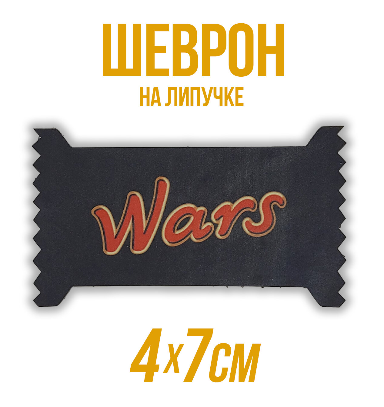 Лазерный патч, шеврон, нашивка конфета "Wars" Варс