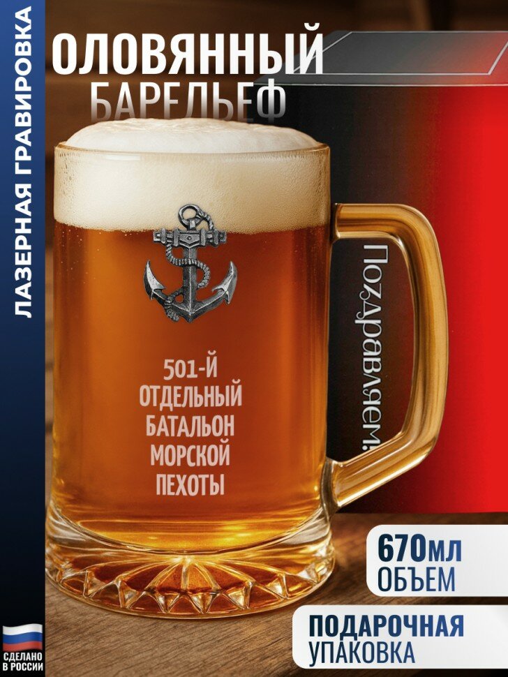 Пивная кружка якорь "501-й отдельный батальон морской пехоты"