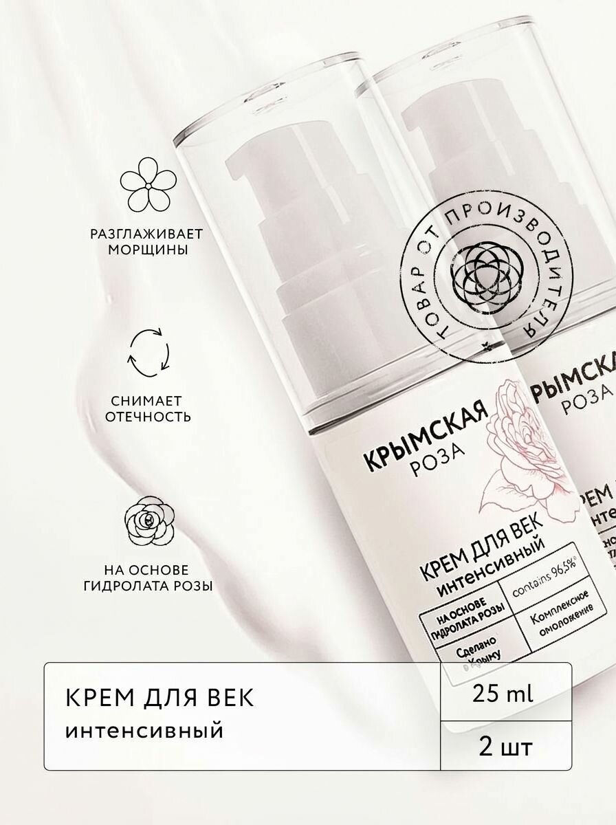 (2шт) Крем для век Rosa Ab Origine интенсивный на основе гидролата розы для комплексного омоложения, 25 мл