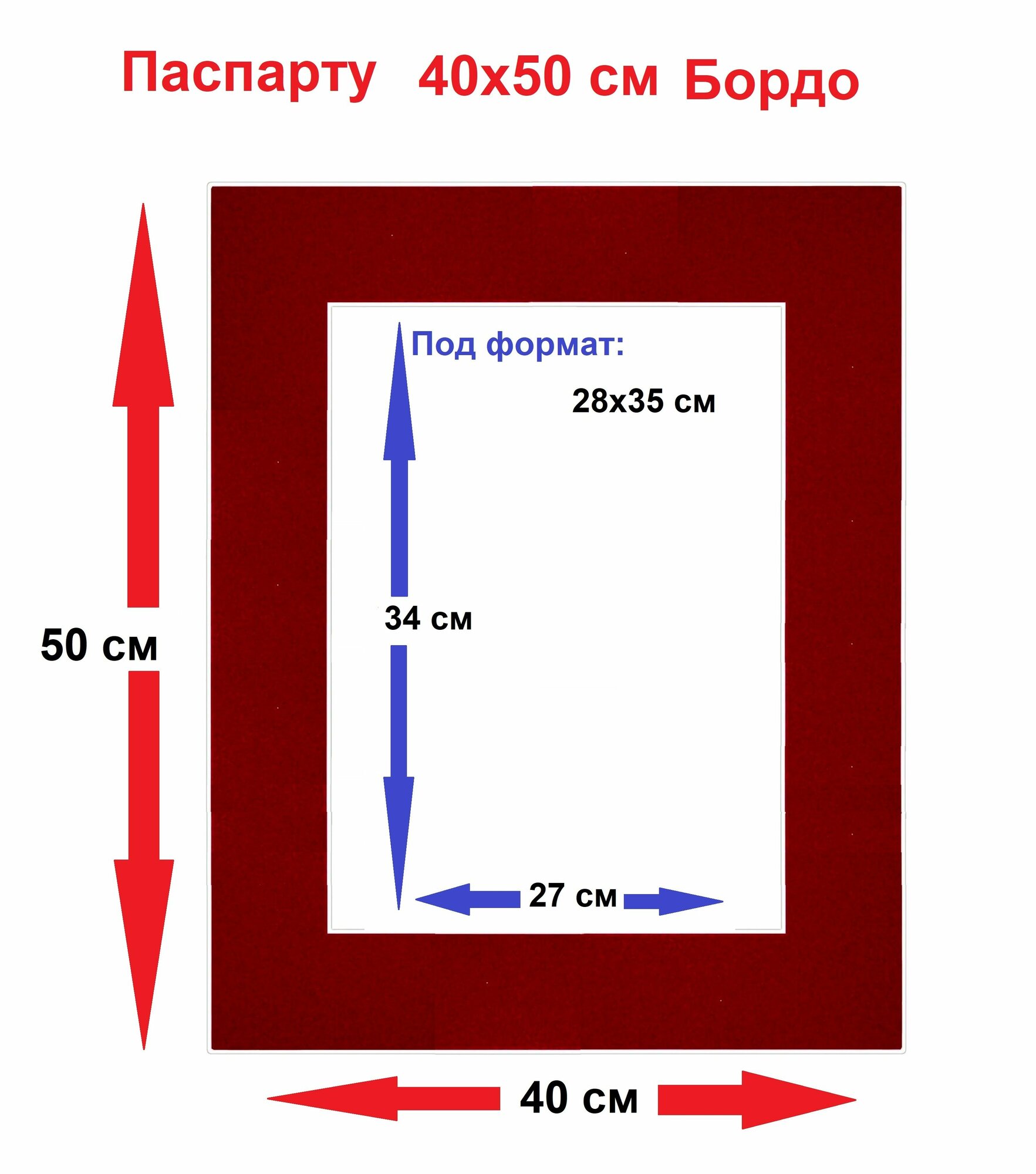 Паспарту бордовый 40*50/28*35 см