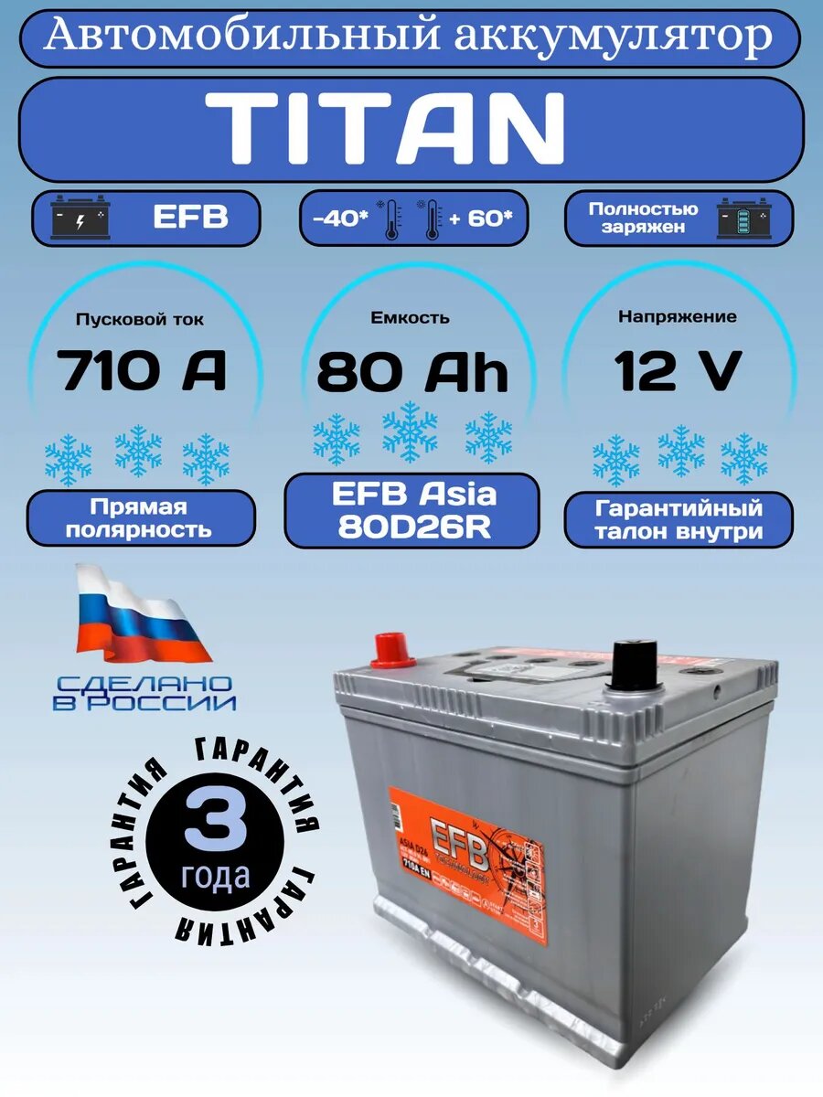 Аккумулятор Titan Asia EFB, 80Ач, 710А, D26, необслуживаемый, прямой полярности