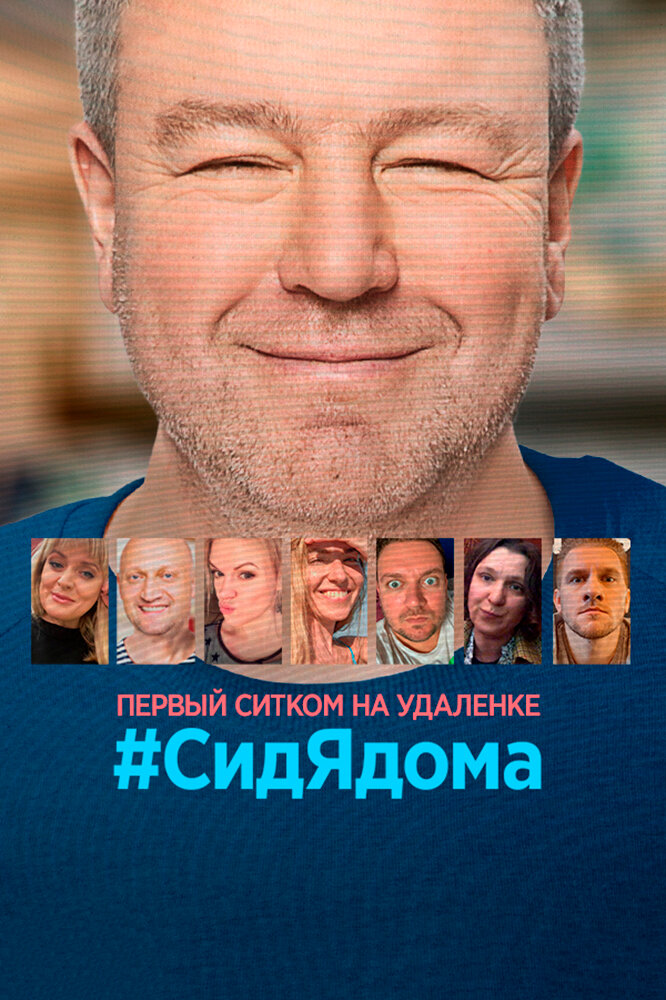 #СидЯдома (2020, Россия, сериал, 8 серий, полная версия)