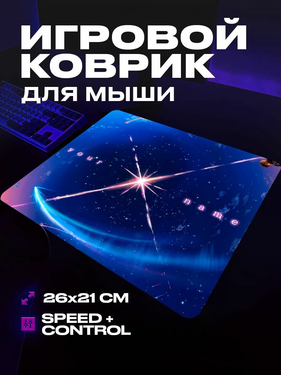 Коврик для мыши игровой Your name 26x21 см ProSleeves