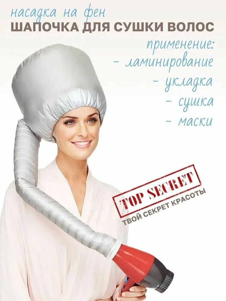 Шапочка-насадка на фен для ламинирования, лечения, укладки и сушки волос