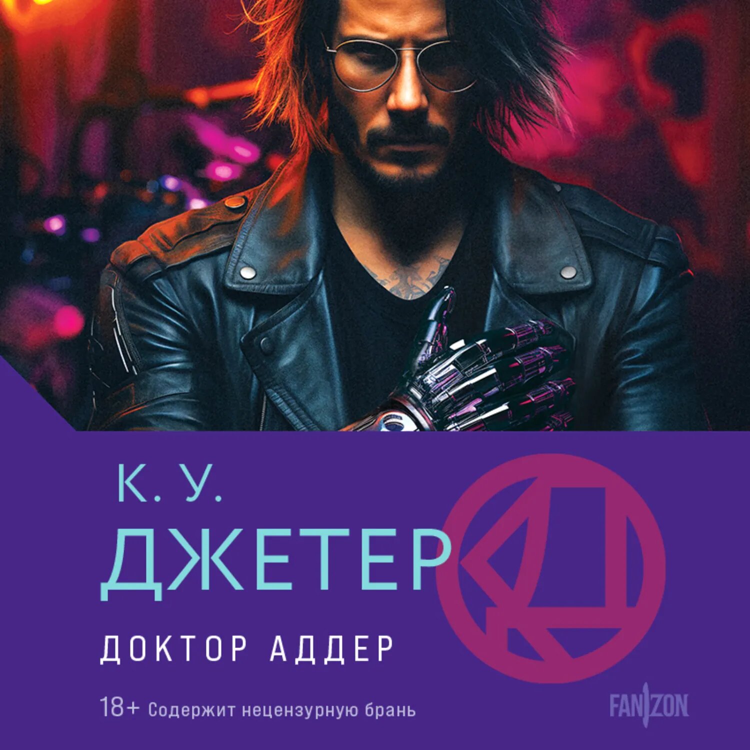 Доктор Аддер [Аудиокнига]
