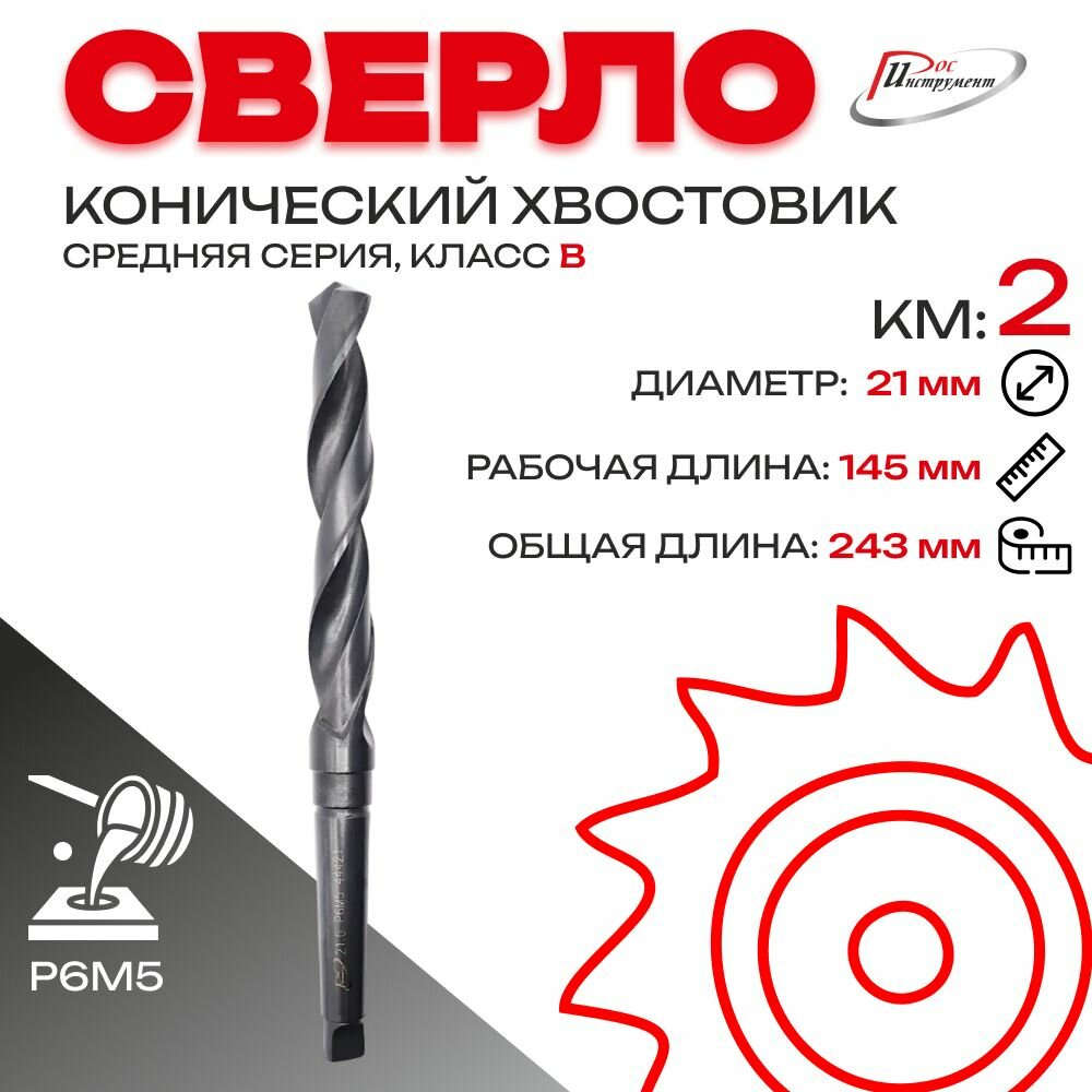 Сверло конический хвостовик 21,0 средняя серия, ГОСТ 10903-77 HSS(Р6М5)