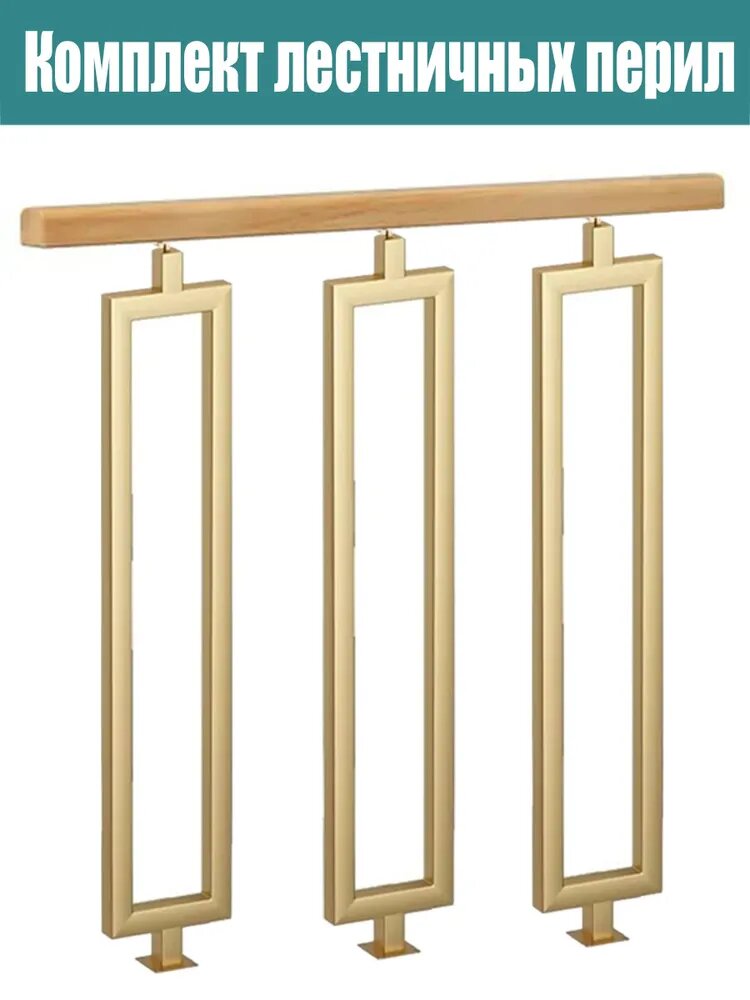 Современные золото кованые перила для лестниц и балконов, 85/95cm, ограждения для террас, лофтов и крыльца, 1 шт