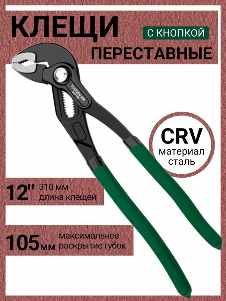 Клещи переставные 310 мм, захват до 105 мм, с быстрой регулировкой
