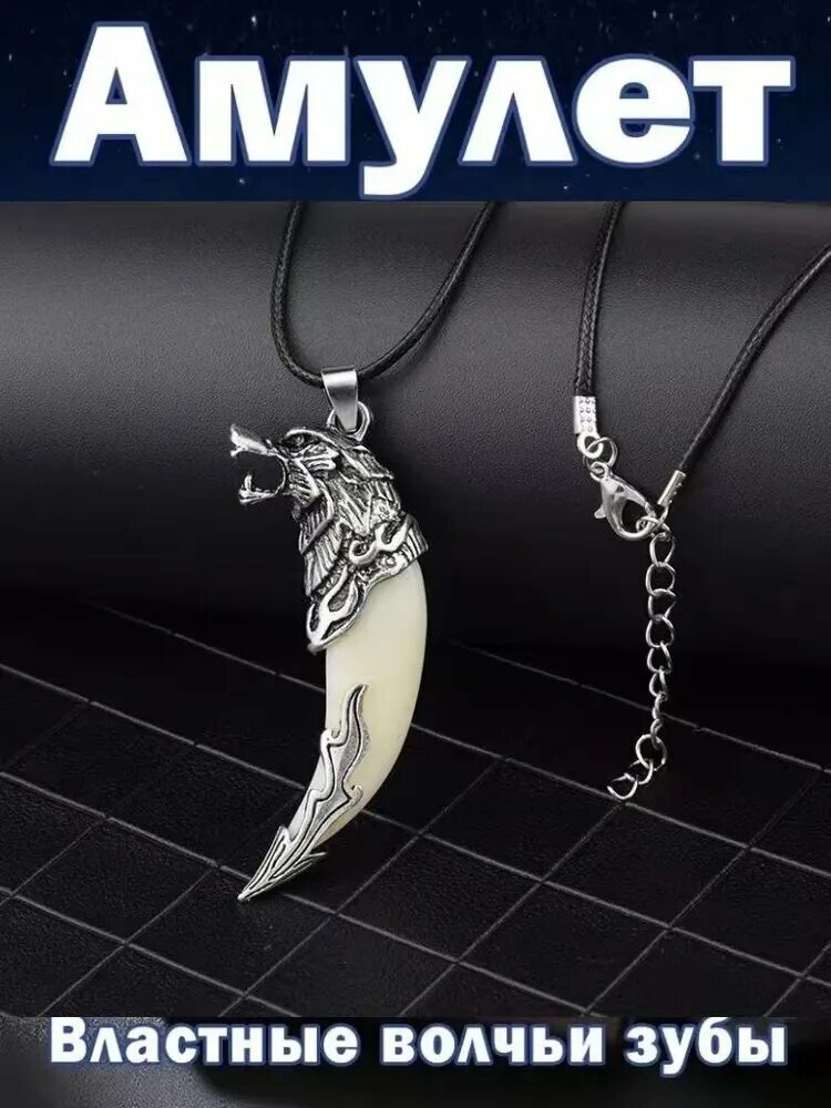 Славянский оберег Волчий Клык (натуральный) магический кулон амулет Зуб Волка