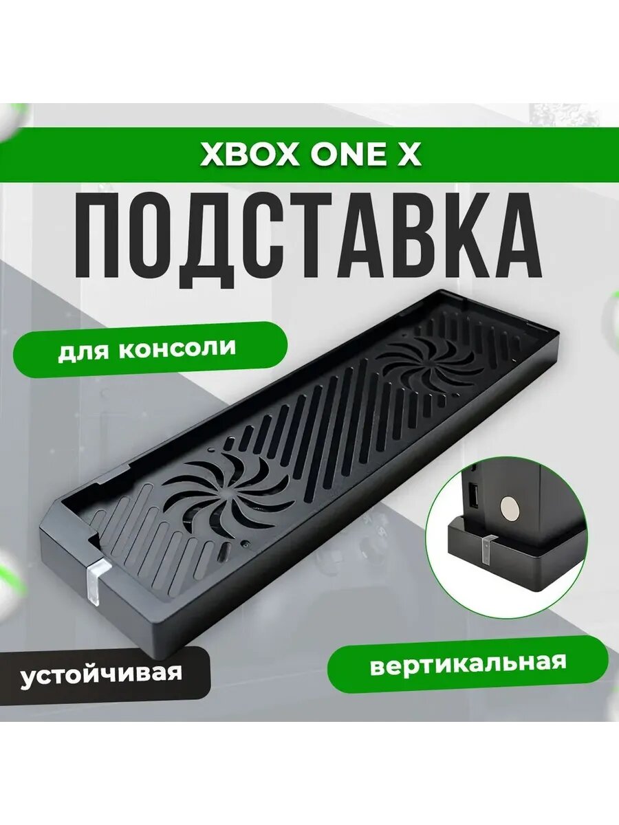 Подставка для консоли Xbox One X, пластик, черная, 1 шт