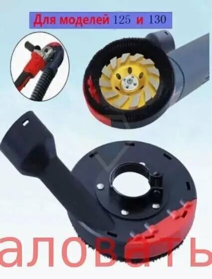 Кожух защитный вытяжной для УШМ, насадка на болгарку для отвода пыли, пылеотвод 125 -150 для пылесоса, приспособление для шлифовки