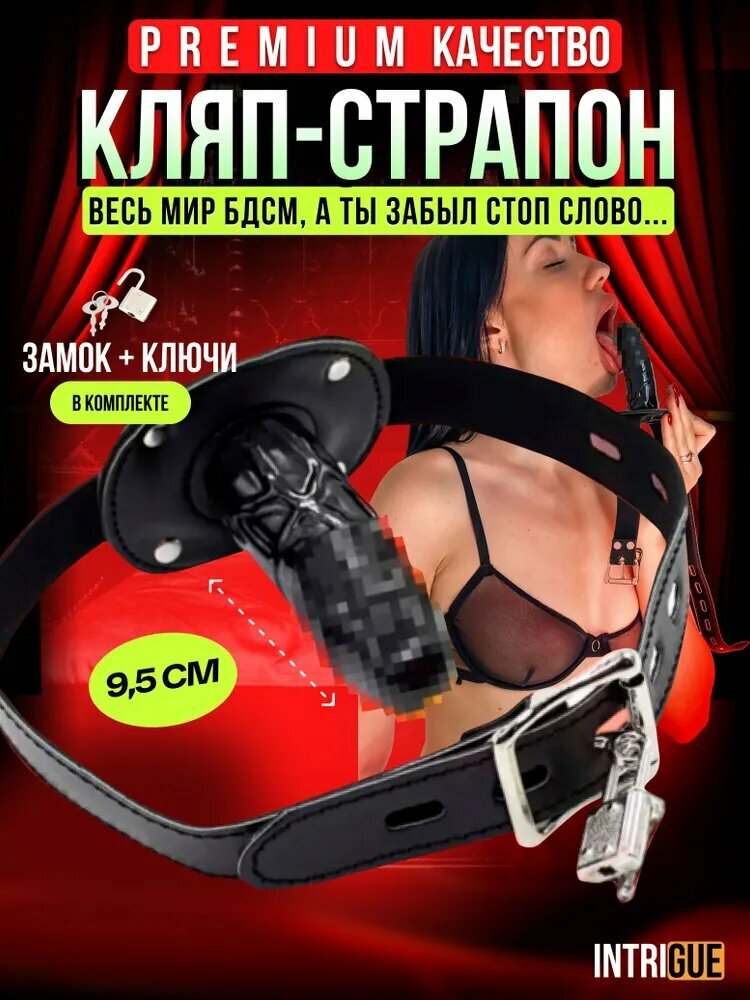 Кляп с фаллоимитатором 10 см и замком / Страпон БДСМ, секс игрушка/ INTRIGUE