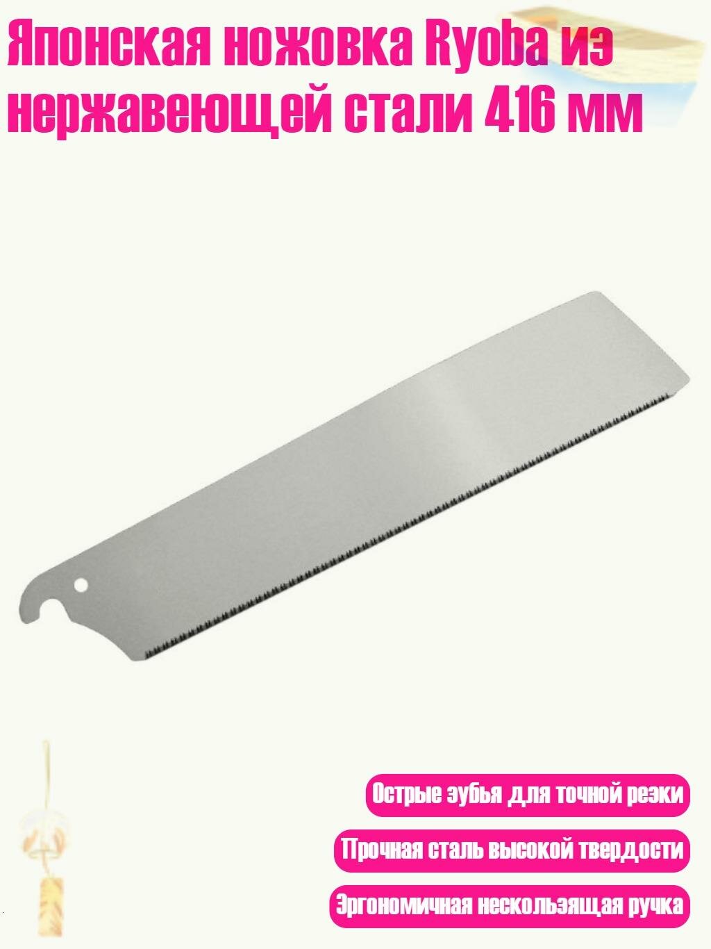 Японская ножовка Ryoba из нержавеющей стали 416 мм, Пильный диск
