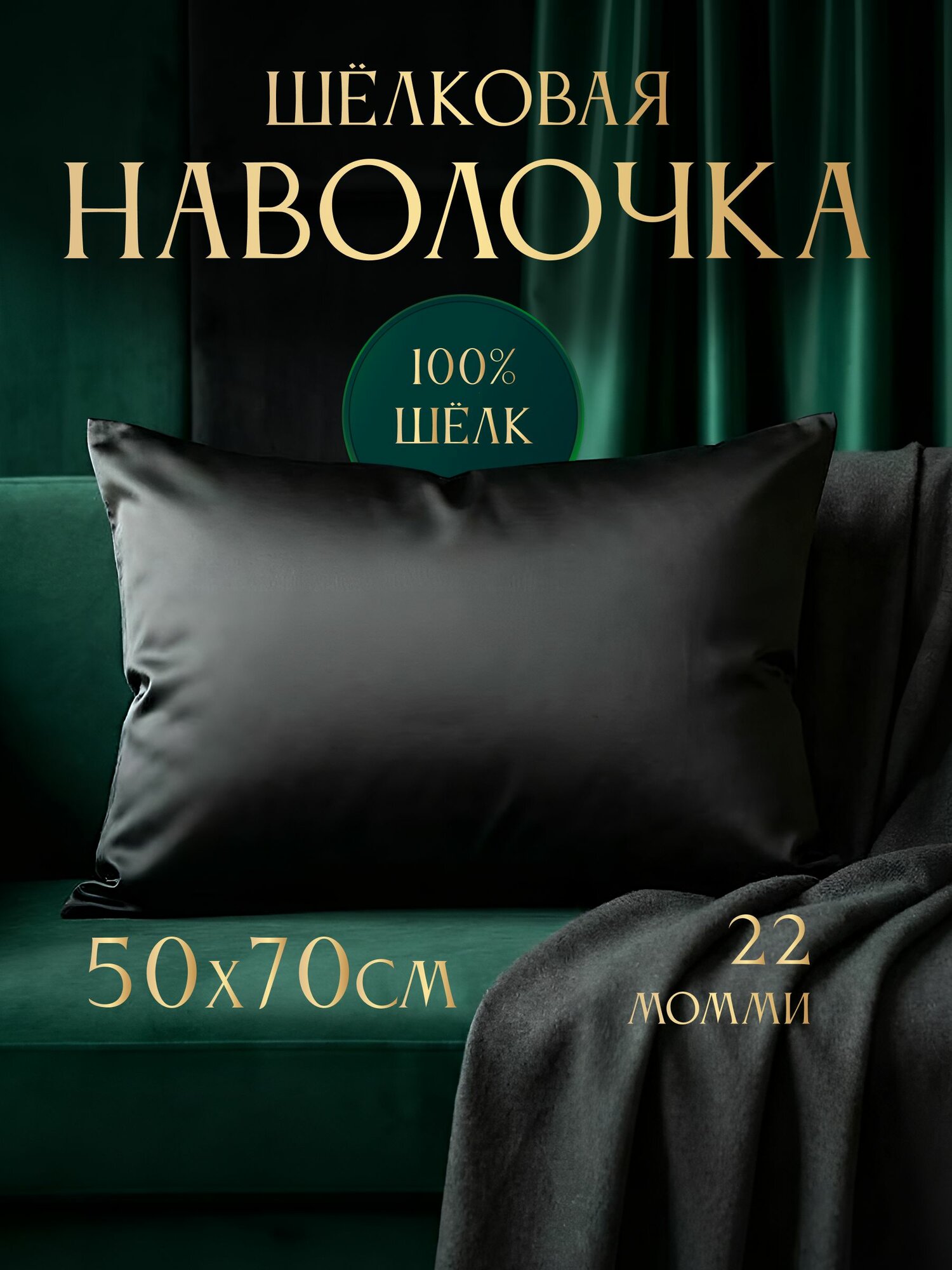 Cotlee Шелковая наволочка, натуральный шелк, 50x70 см, без отделки, черная