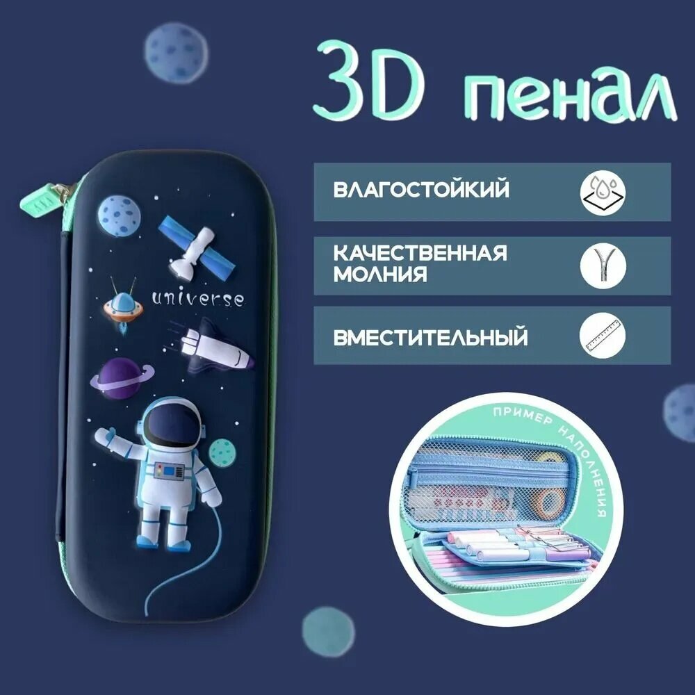 Школьный пенал космос 3D/3Д для мальчиков, твердый, объемный Universe