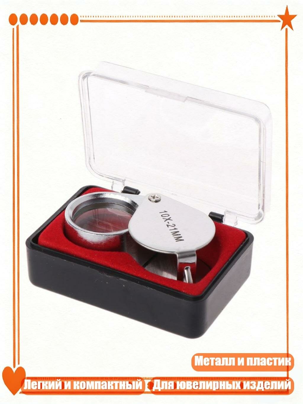 Портативная лупа ювелира 10X