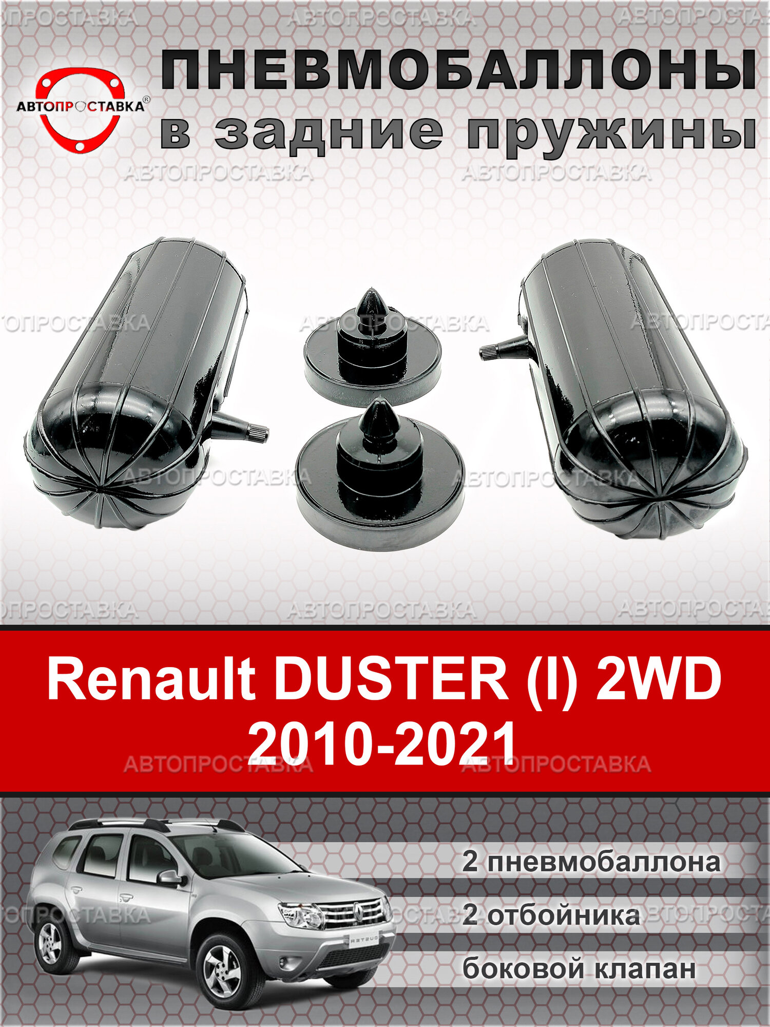 Пневмобаллоны в пружины Renault DUSTER (I) 2WD 2010-2021 / пневмобаллоны в задние пружины / Автопроставка