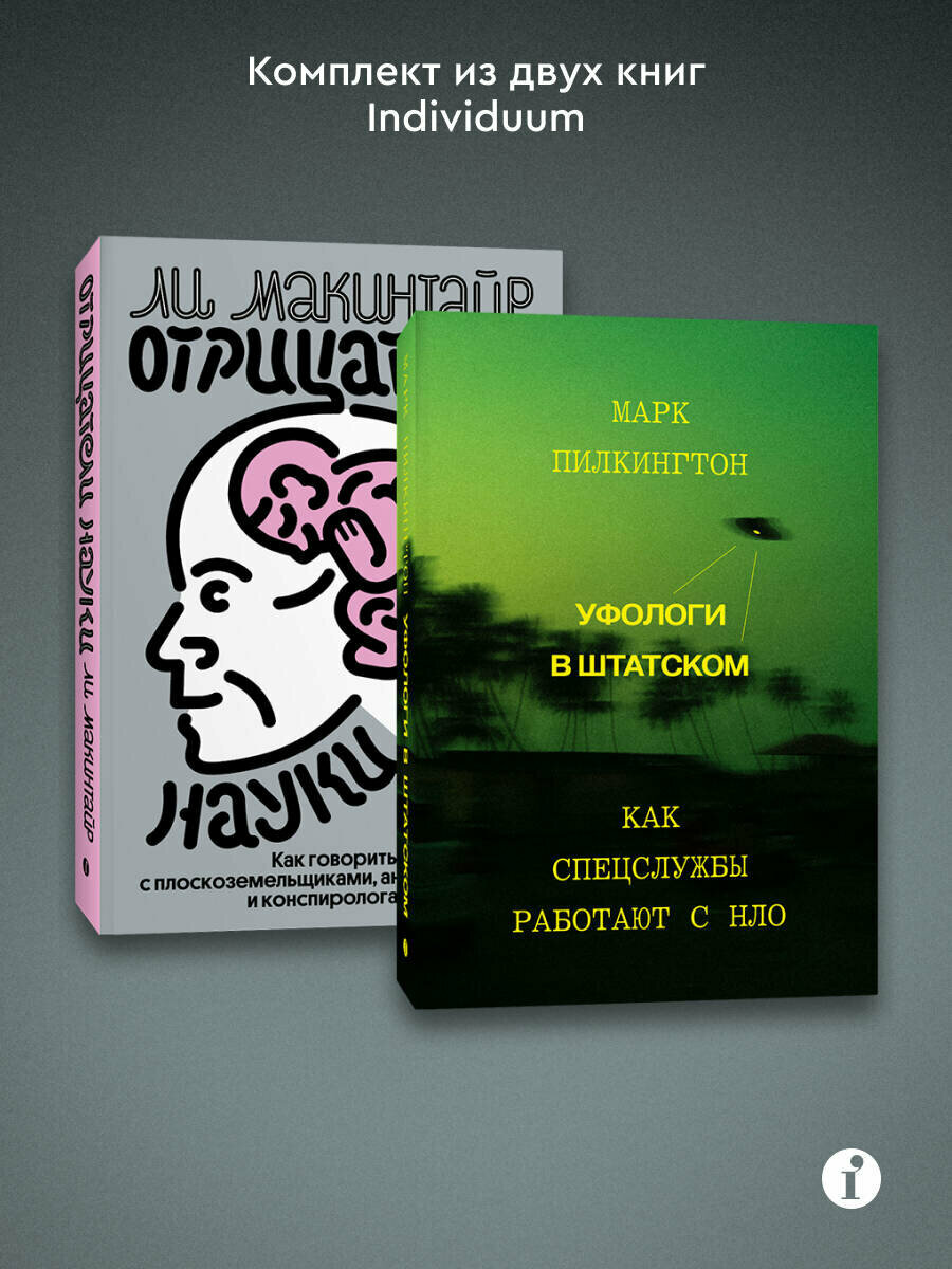 Комплект из 2-х книг Уфологи в штатском + Отрицатели науки