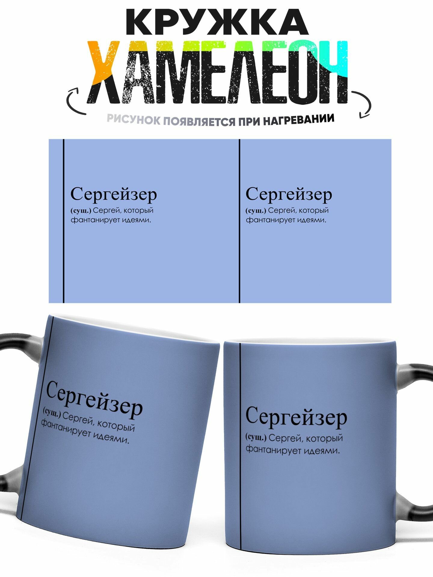 Кружка хамелеон Сергей Серёжа Сергейзер 330 мл