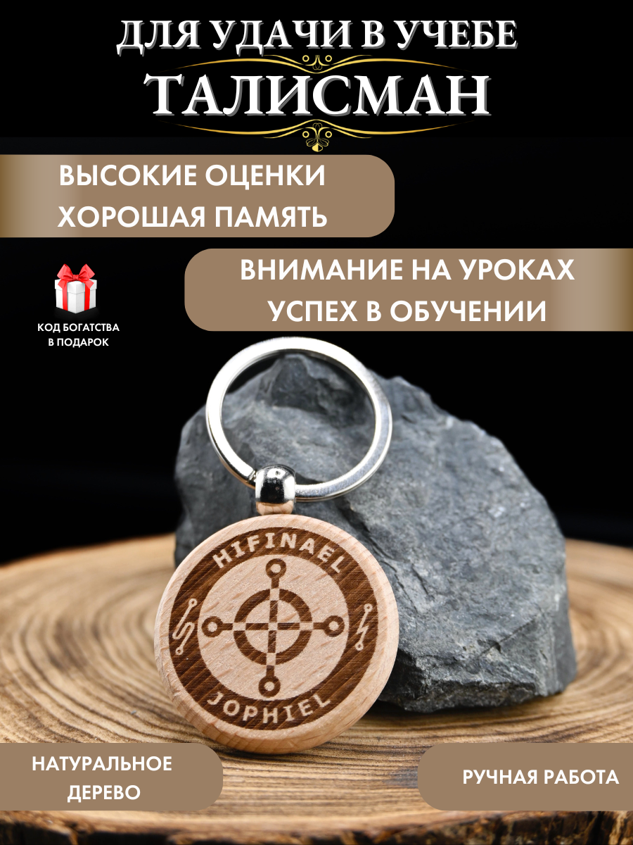 "Талисман для удачи в учебе" из натурального дерева - помощник студента (бук)