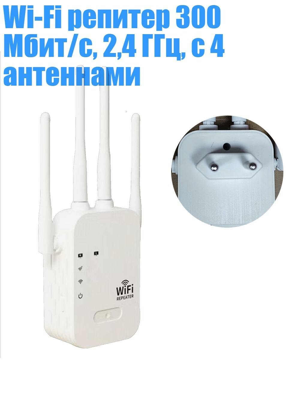 Wi-Fi репитер 300 Мбит/с, 2,4 ГГц, с 4 антеннами, Европейский