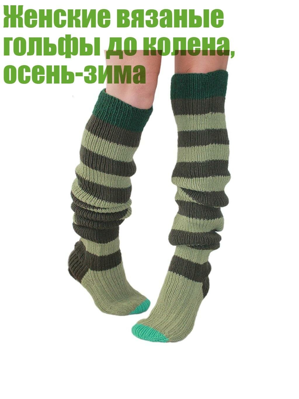 Женские вязаные гольфы до колена, осень-зима, Зеленый