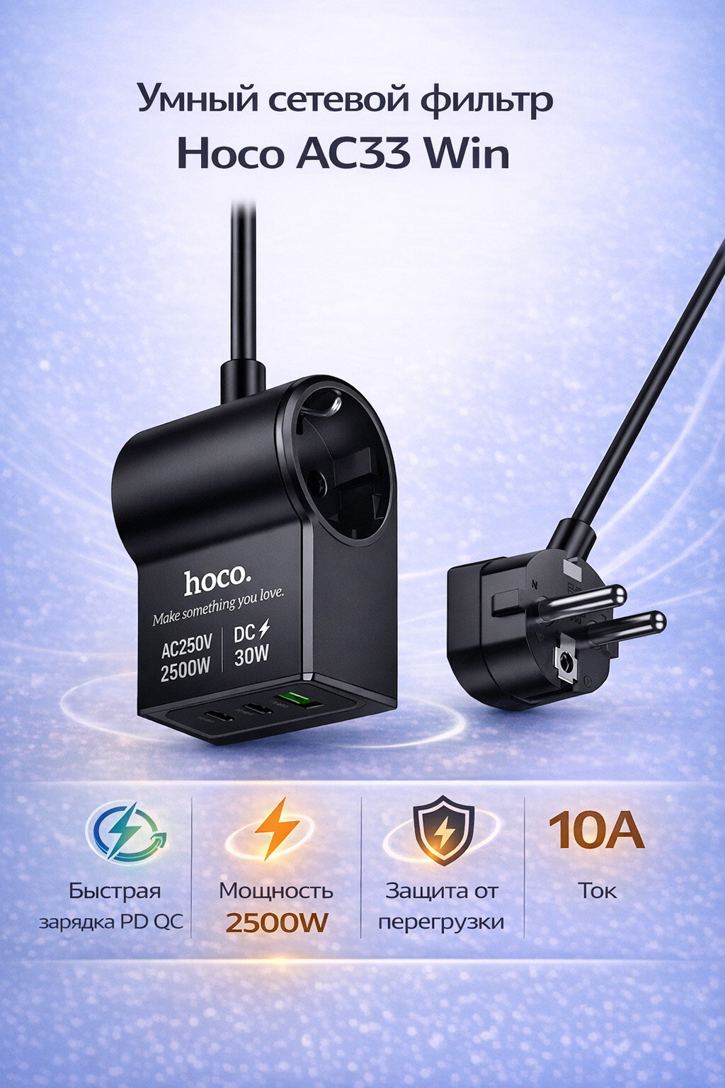 Hoco Сетевой фильтр Hoco AC33 Win (PD30W/2C1A) 1.5 метра черный