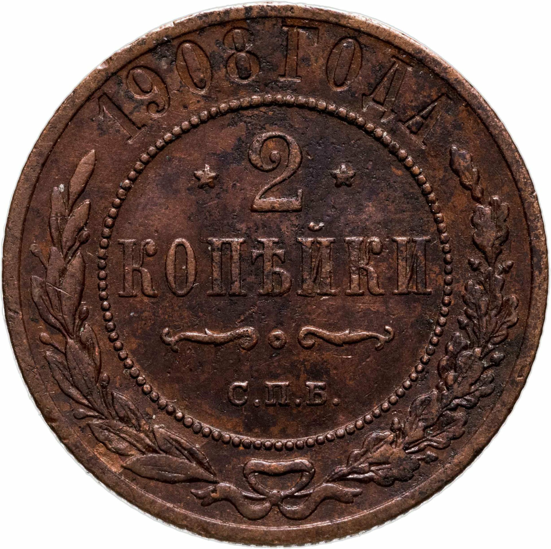 2 копейки 1908 СПБ, Медь, в сохранности F