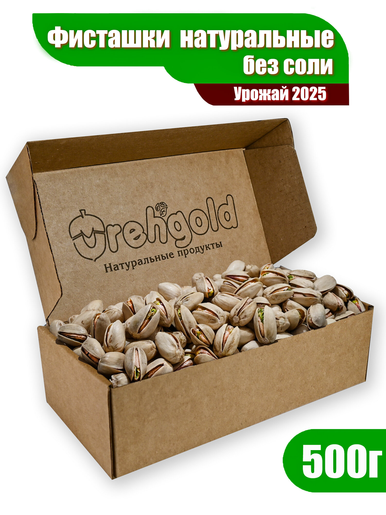 Орехи фисташки сырые, без обжарки, без соли, премиум Orehgold, 500г