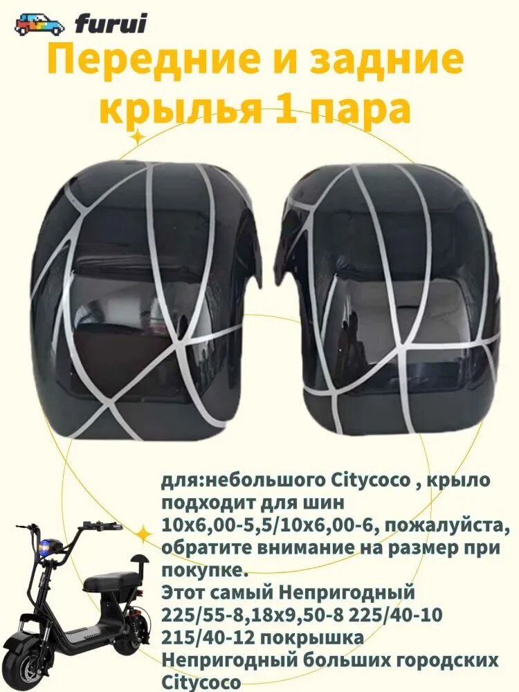 Передние и задние крылья 1 пара для электросамоката маленький Citycoco для 10x6,00-5,5/10x6,00-6 Покрышка