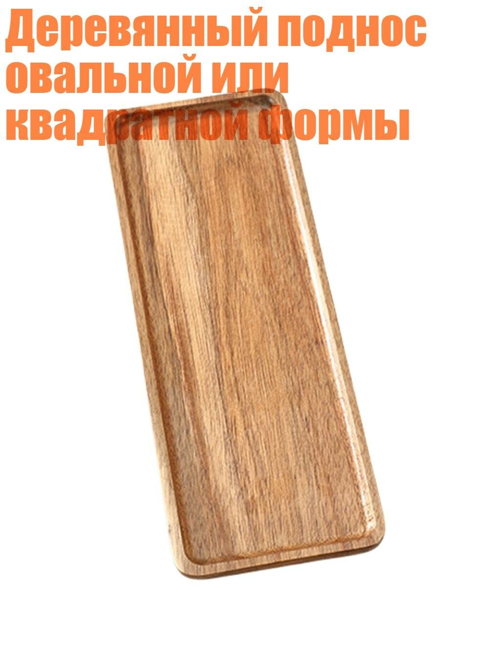 Деревянный поднос овальной или квадратной формы, 29 см х 10,5 см - Квадратный