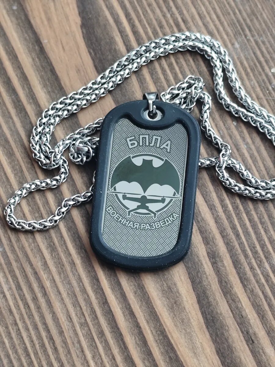 Жетон армейский "БПЛА" Лазерная гравировка с резиновым бампером и цепочкой 60 см. из нержавеющей хирургической стали