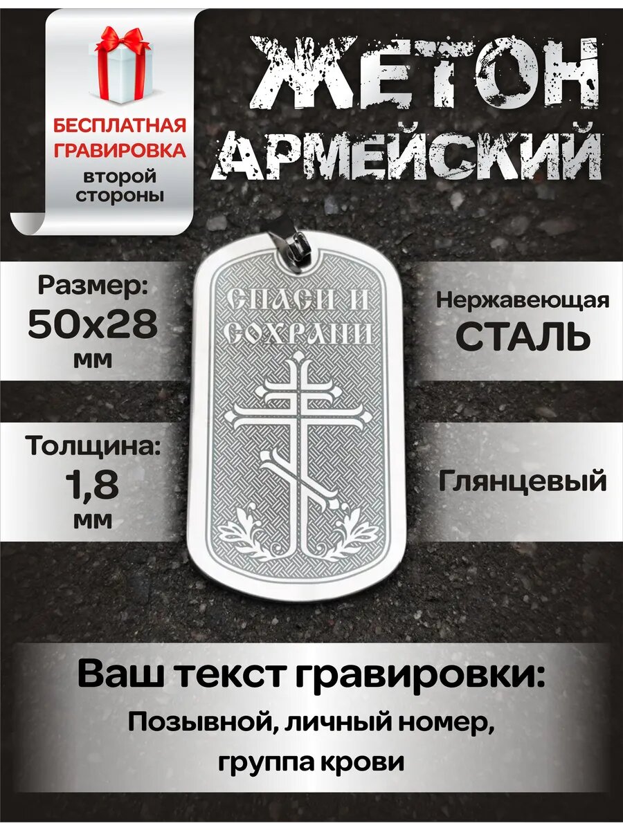Жетон с гравировкой на заказ. "Спаси и Сохрани"