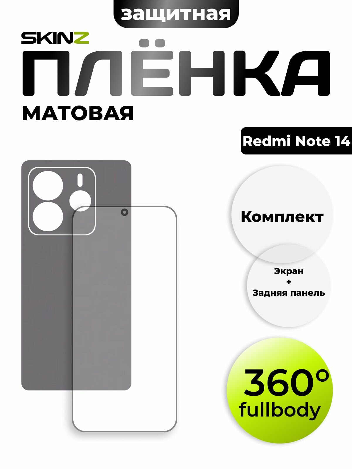 Пленка на Redmi Note 14 на заднюю панель и экран