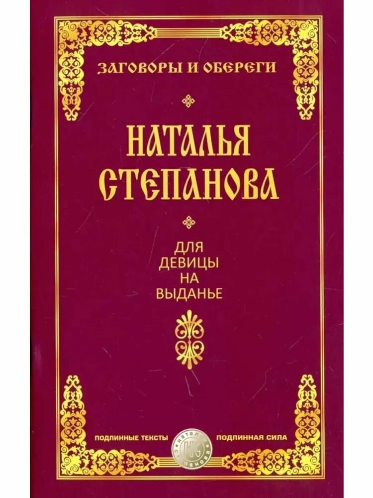 Для девицы на выданье Степанова Наталья Ивановна
