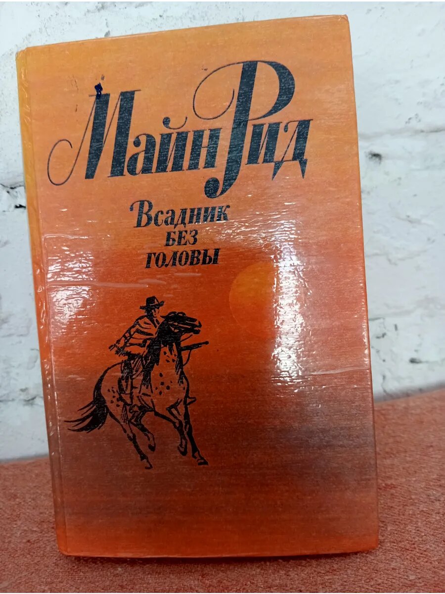 Книга Майн Рид " Всадник без головы"(1335)