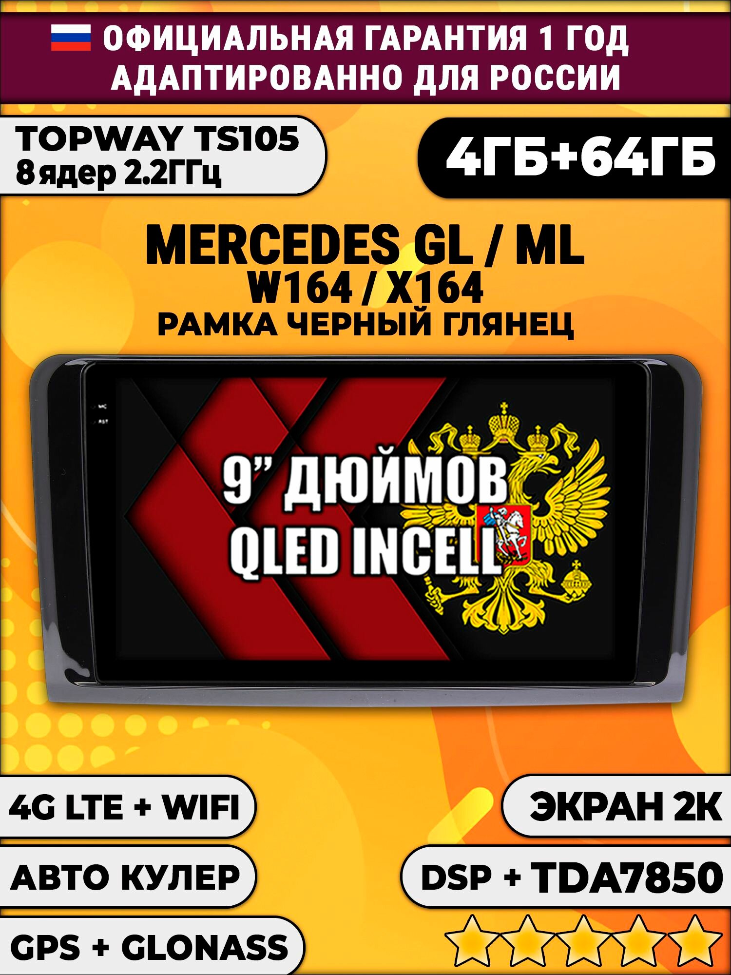 8 ядер TS105, память 4/64гб, экран 2К QLED, для MERCEDES BENZ W164 / X164 (GL/ML), Android автомагнитола - Рамка черная глянцевая