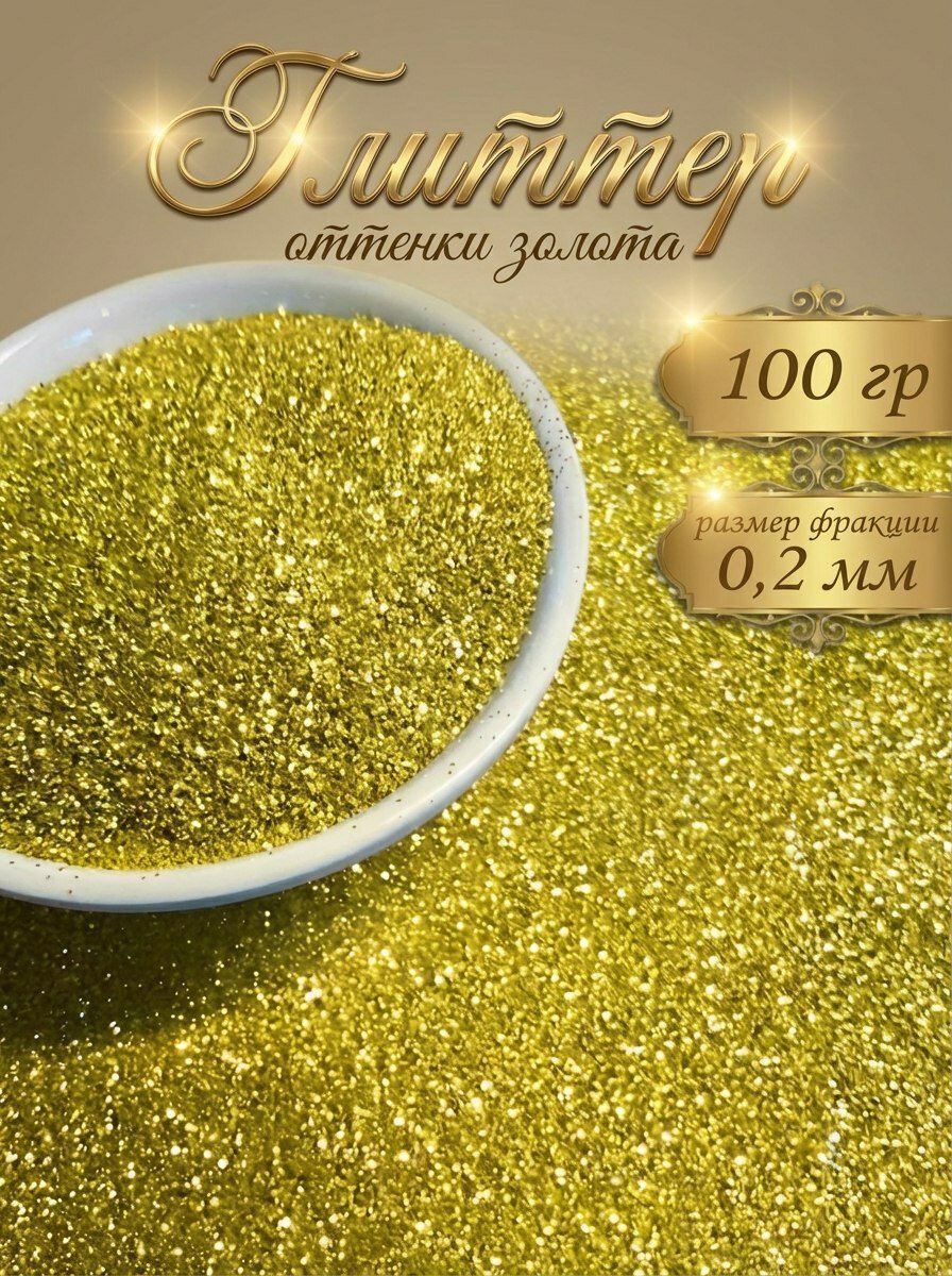 Блестки декоративные/ Глиттер для ногтей, макияжа, творчества 100г