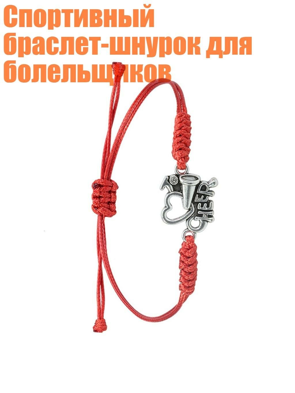 Спортивный браслет-шнурок для болельщиков, красный