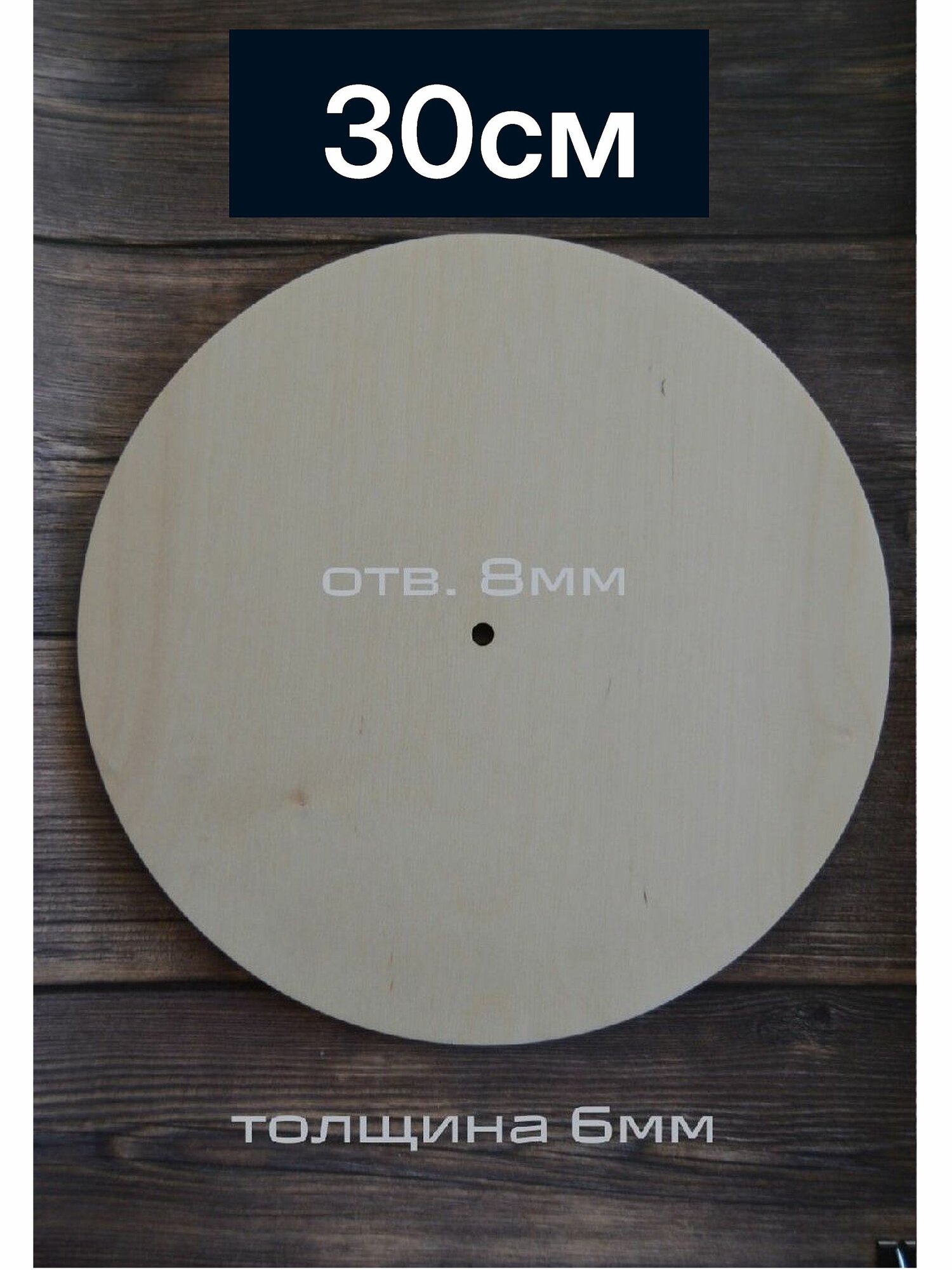 Круг 30 см 6мм 1 шт Основа для часов. Артборд заготовка деревянная для творчества, рисования и выжигания, подставка под торт и горячее
