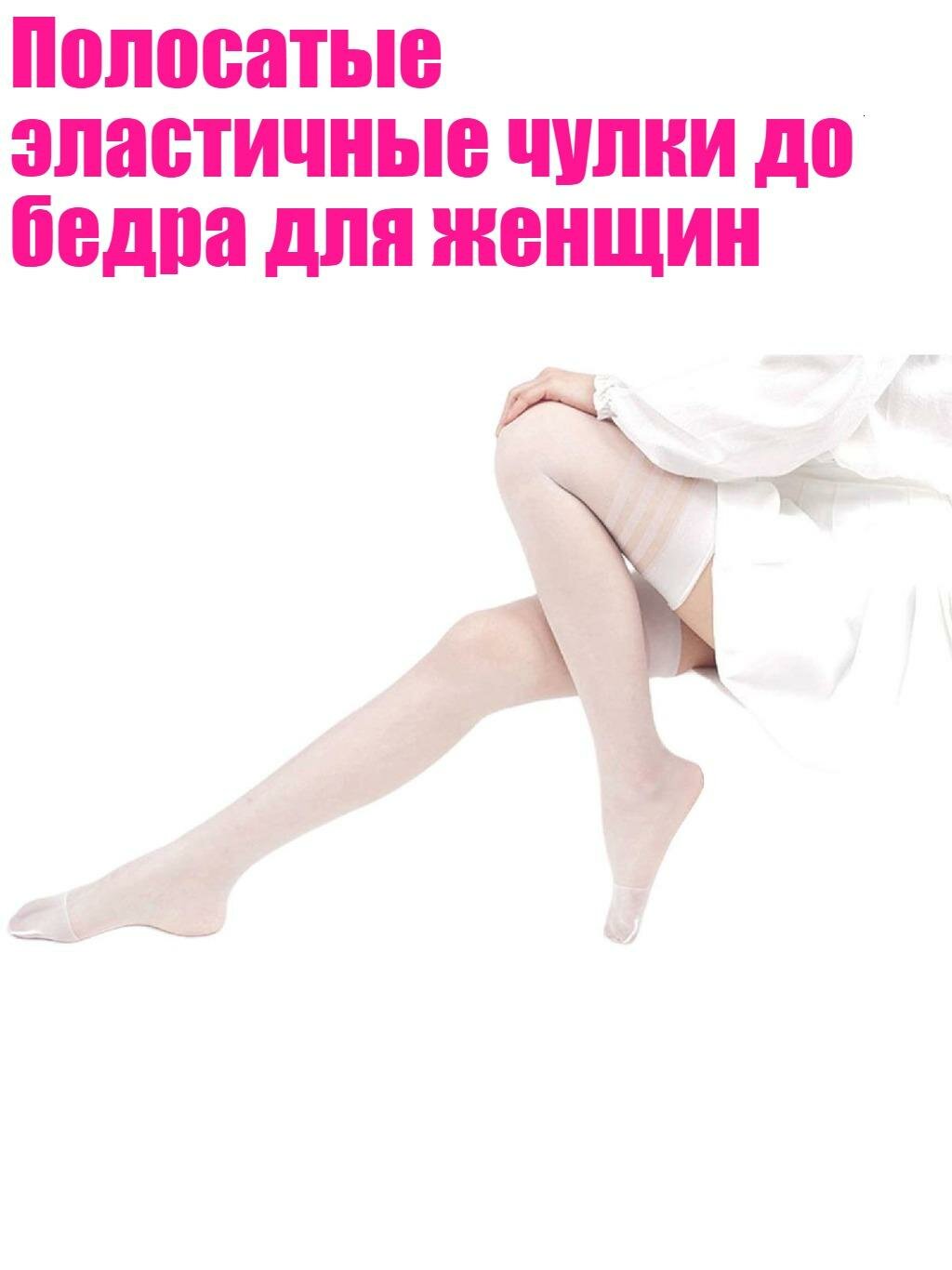 Полосатые эластичные чулки до бедра для женщин, Белый