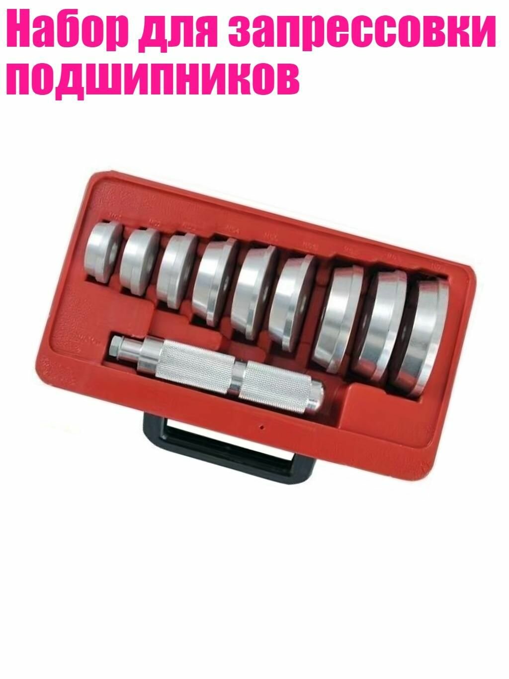 Набор для запрессовки подшипников