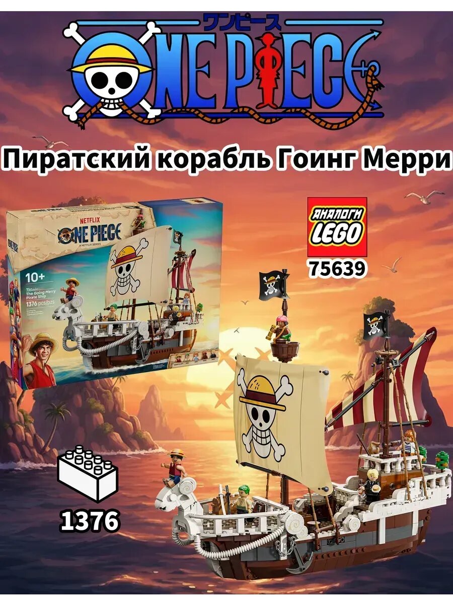 ONE PIECE Пиратский корабль Гоинг Мерри лего совместимый