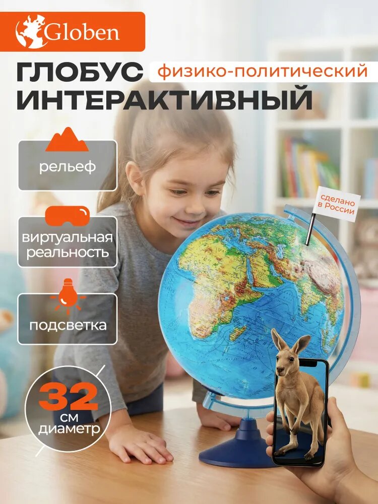 Глобус интерактивный рельефный с подсветкой и VR очками 32 см